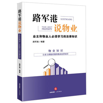 路军港说物业 业主和物业人必须学习的法律知识 2021新书 路军港 著 法律出版社 9787519761257