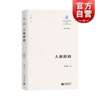 人格障碍   张文娟 著  上海教育出版社