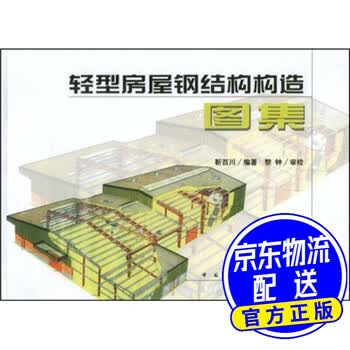 轻型房屋钢结构构造图集