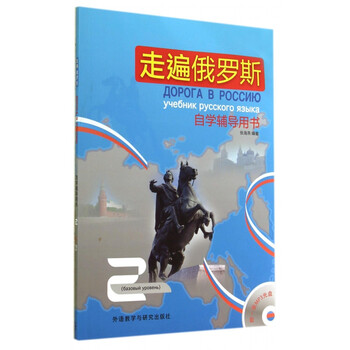 走遍俄罗斯(附光盘2自学辅导用书)