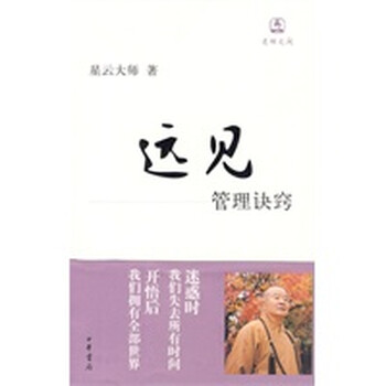 远见--管理诀窍 星云大师 中华书局