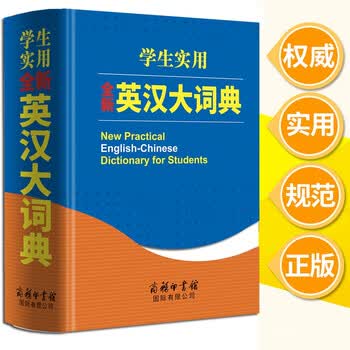 【版本自选】成语大词典双色本单色本彩色本新修订版商务印书馆中华成语词典古汉语字词典成语词典初高中大小学生成人常用工具书正版 英汉大词典