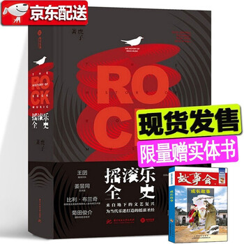 【京东配送】摇滚乐全史 老鹰皇后乐队披头士乐队Bon Jovi 2010支乐队810幅照片 红磡1994 返场 高原 摇滚乐全史【有赠品】