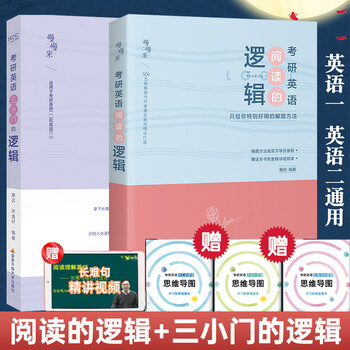 2022考研英语唐迟阅读的逻辑+三小门的逻辑 宋逸轩 英语一二 唐叔阅读理解可搭张剑黄皮书红宝书考研英语词汇