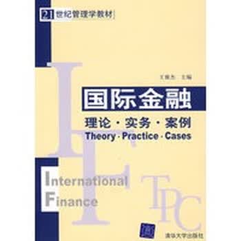 国际金融——理论 实务 案例【正版图书】
