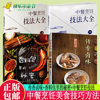 中餐烹饪技法大全上下全套2册+传香卤味教科书+香料包里的秘密 美食技巧方法川湘鲁粤菜详细配方厨师菜谱