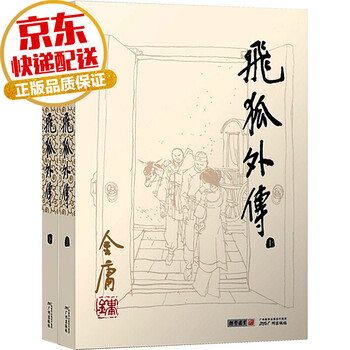 【系列自选】金庸武侠小说彩图平装旧版系列 飞狐外传 全二册