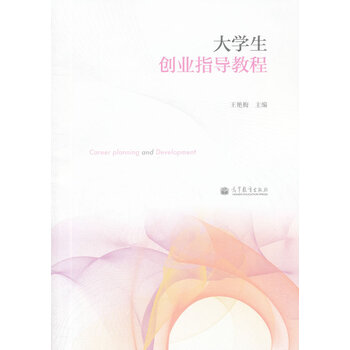 大学生创业指导教程 王艳梅 高等教育出版社