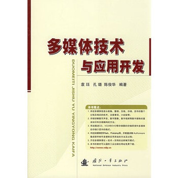 多媒体技术与应用开发【正版图书】