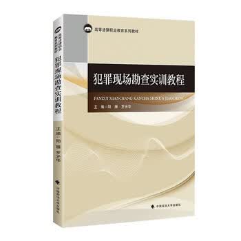 RT正版 犯罪现场勘查实训教程
