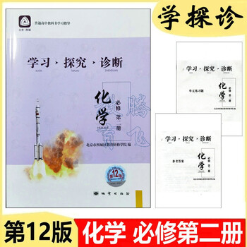 2022学习探究诊断·学探诊 高中语文数学英语物理化学必修第一册第二册第三册第四册选择性必修1、2、3 第12版 高中化学必修第二册