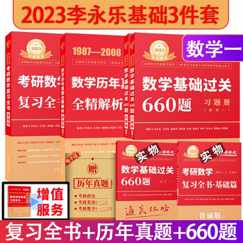 【多品可选赠京豆】武忠祥2023高等基础 李永乐·王式安·武忠祥考研数学 可搭张剑英语肖秀荣腿姐政治 数学一 复习全书(基础篇)+真题+基础过关660题