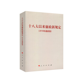 十八大以来廉政新规定(2018年新版) 9787010188539【正版 可开发票】