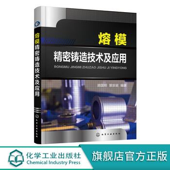 熔模精密铸造技术及应用 熔模精密铸造技术从入门到精通 熔模精密铸造原辅材料计算方法 熔炼浇注工艺 铸