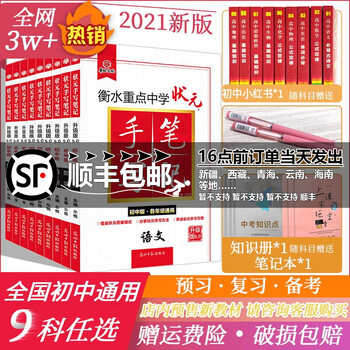 2022版衡水重点中学状元手写笔记初中语文数学英语政治历史地理物理化学生物初中中考全套复习归纳辅导书 语文