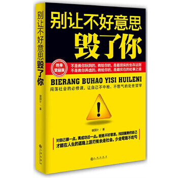 别让不好意思毁了你 谢国计 九州出版社