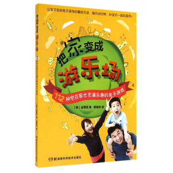 把家变成游乐场(112种宅在家也充满乐趣的亲子游戏)