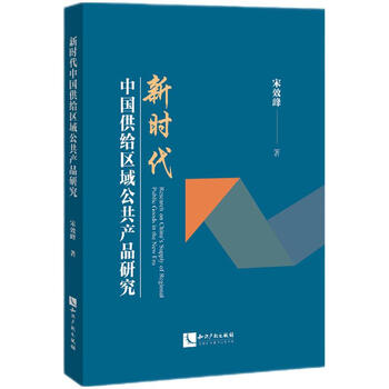 新时代中国供给区域公共产品研究