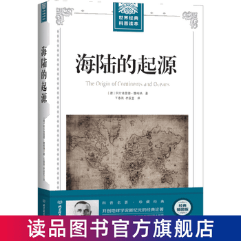 海陆的起源正版 魏格纳原版名家名译中文版 中小学生课外书 青少年初中生自然科学读物科普书籍 海陆的起源