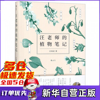 汪老师的植物笔记