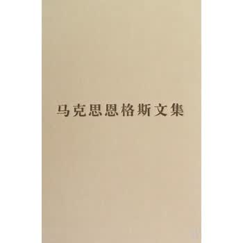 马克思恩格斯文集(3)(精)