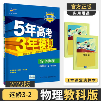 2022版五年高考三年模拟高中高二曲一线课本同步训练练习册五三53全练教辅辅导资料书5年高考3年模拟 物理选修3-2教科版