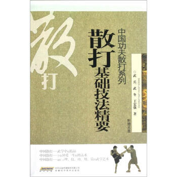 散打基础技法精要-附赠光盘【正版图书】