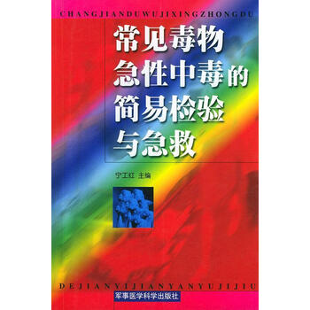 常见毒物急性中毒的简易检验与急救【正版图书】