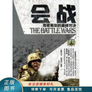 战典丛书会战周密筹划的巅峰对决
