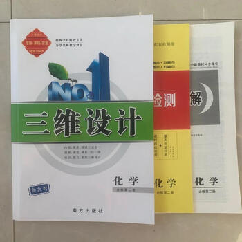 三维设计新教材高一下学期语数英物化生政治地必修第二册必修下册 化学必修第二册