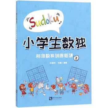 小学生数独标准数独训练题集.2