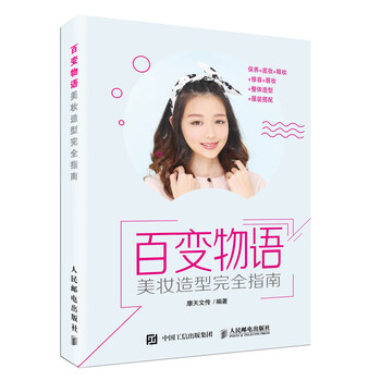 百变物语 美妆造型完全指南（摄影客出品）