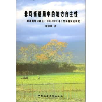 非均衡格局中的地方自主性 沈德理 著