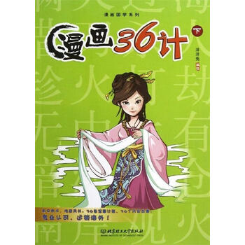 漫画36计 洋洋兔 编 北京理工大学出版社 9787564020910