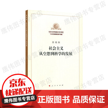 社会主义从空想到科学的发展