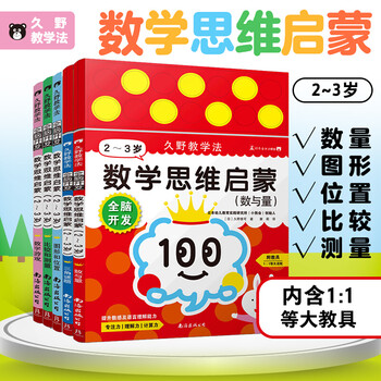 久野教学法全脑开发：数学思维启蒙【全5册】2-3岁幼儿数学思维启蒙绘本（附教具）
