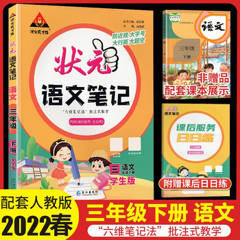2022版状元语文数学笔记三年级上册下册人教版小学生教材同步学习资料书课本解析解读课前预习辅导书 下册 语文人教版
