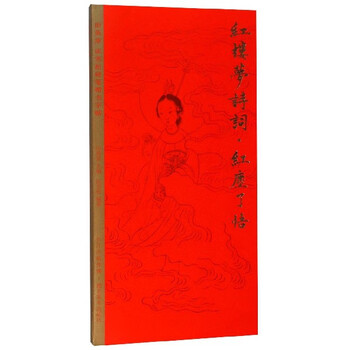 红楼梦诗词(红尘了悟)/田英章书田雪松硬笔楷书字帖