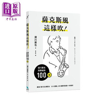 萨克斯风这样吹 须川展也演奏秘诀100招 港台原版 须川展也 有乐出版
