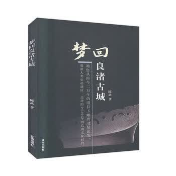 梦回良渚古城 陈武 辽海出版社