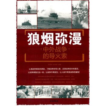 狼烟弥漫 中外战争的 刘丙海,黄海爵著