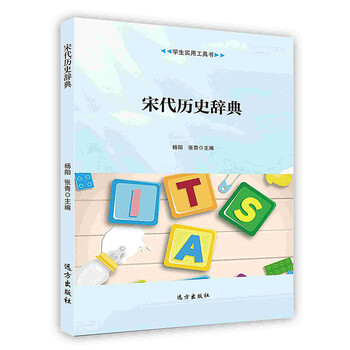 【按需印刷】宋代历史辞典
