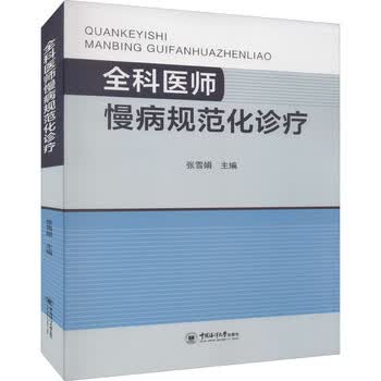 全科医师慢病规范化诊疗