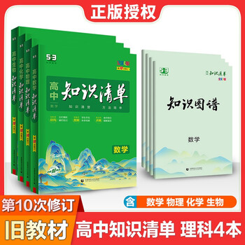 配旧教材可选】2023版高中知识清单第10次修订 曲一线高中基础知识手册高一二三高考总复习教辅导资料工具书 课标全国版 数学物理化学生物4本【旧教材】 高中通用