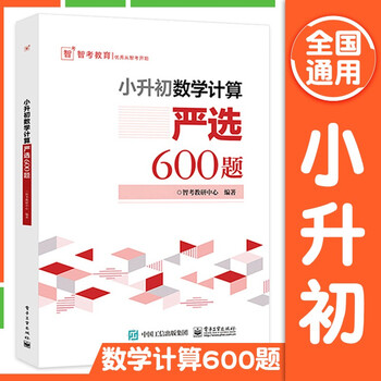 【可选】小升初数学计算严选600题+数学应用题严选600题+数学图形严选300题小学六年级数学专项训练衔接教材数学考试解题方法技巧大全 小升初数学计算严选600题