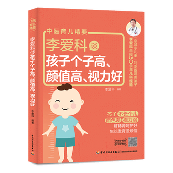 李爱科谈孩子个子高、颜值高、视力好