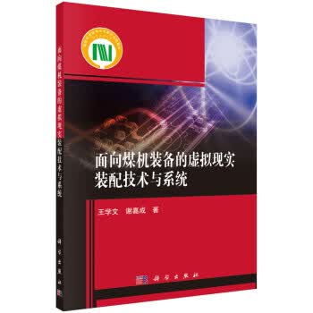 【新华正版】 面向煤机装备的虚拟现实装配技术与系统 王学文,谢嘉成 著 科学出版社