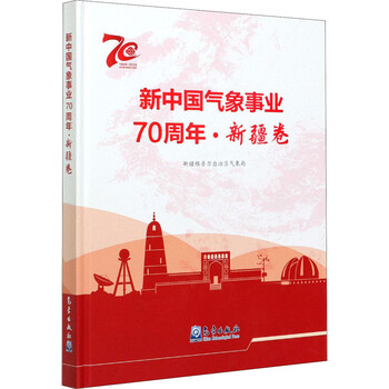 新中国气象事业70周年·新疆卷 图书