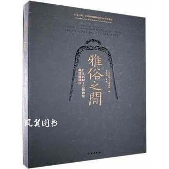 雅俗之间 广东民间工艺博物馆编 文物出版社