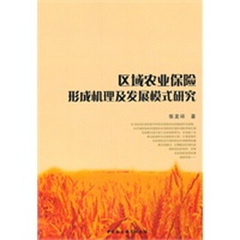 区域农业保险形成机理及发展模式研究